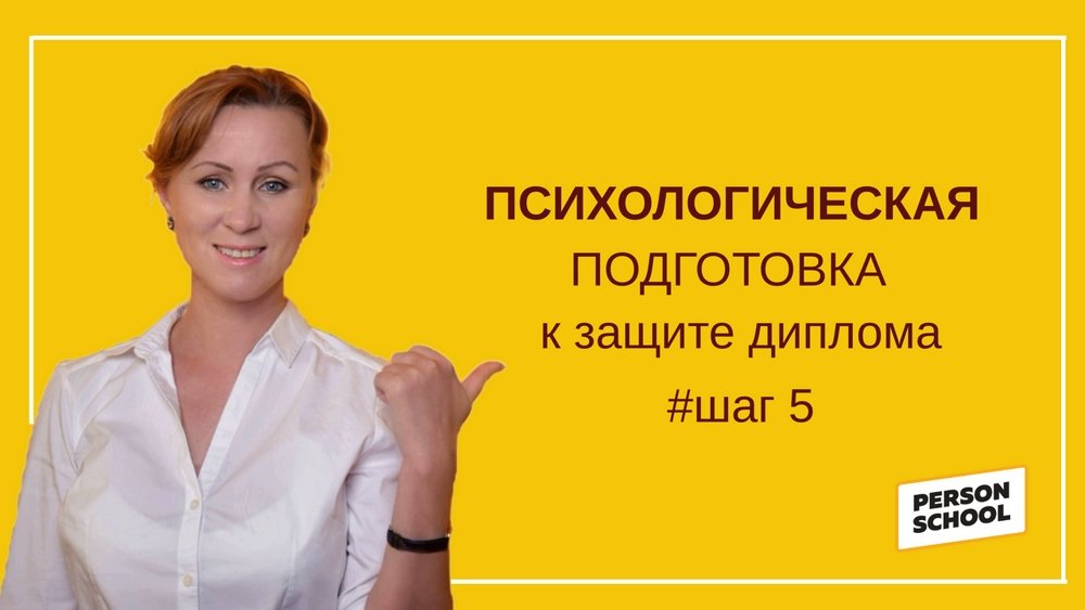 Психологическая подготовка к защите дипломного проекта