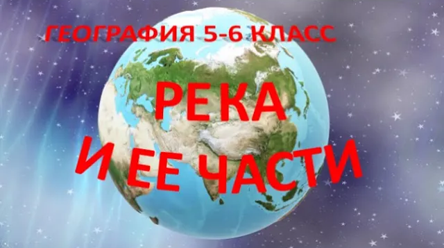 Река и ее части. География 5-6 класс.
