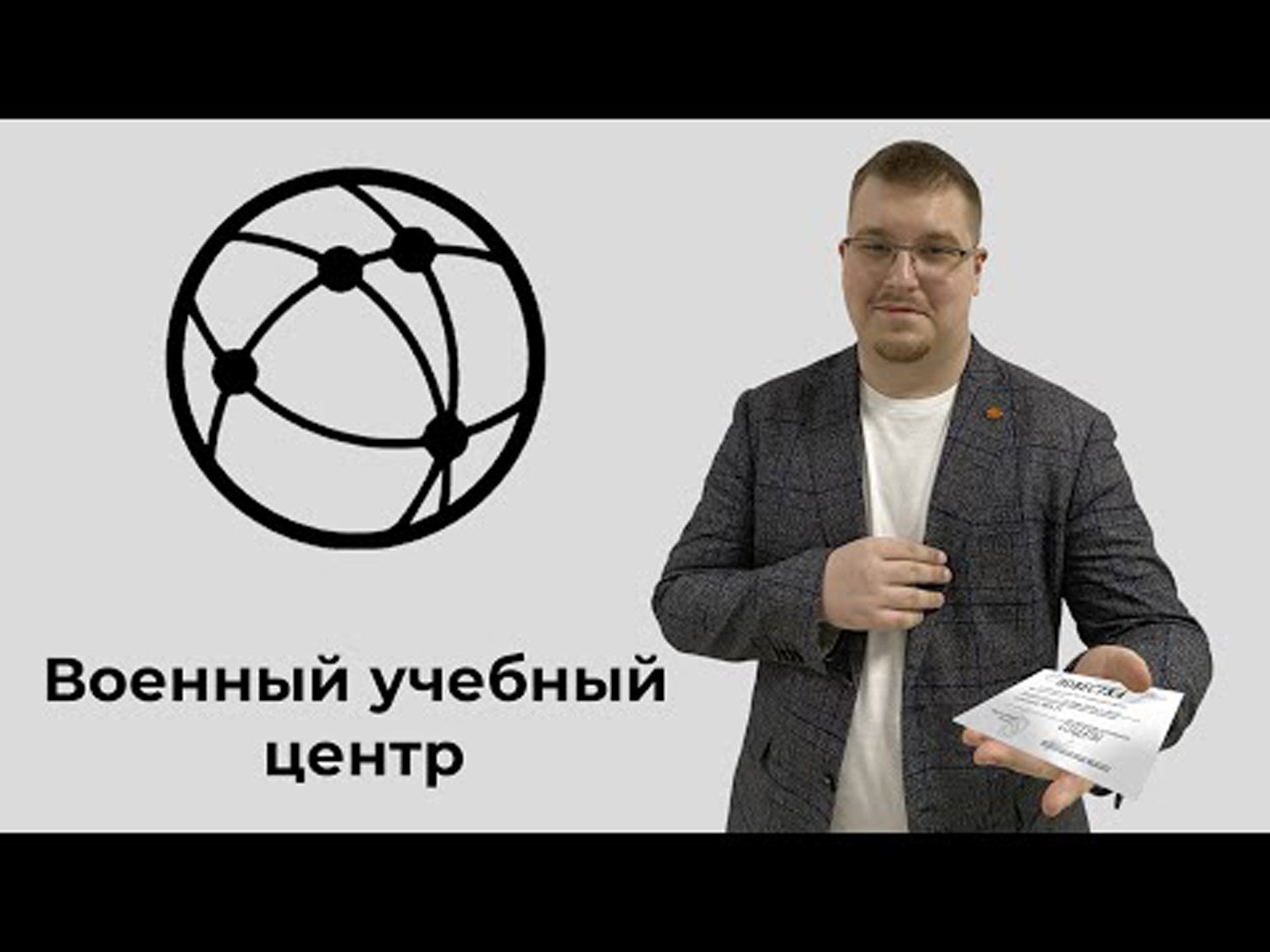 Военный учебный центр | Ответственно PRO ИТ