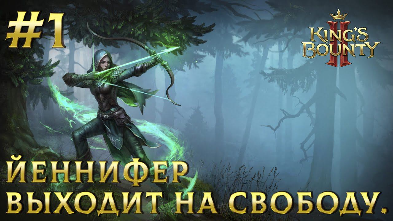 ПРОХОЖДЕНИЕ KING'S BOUNTY 2: Йеннифер выходит на свободу. #1