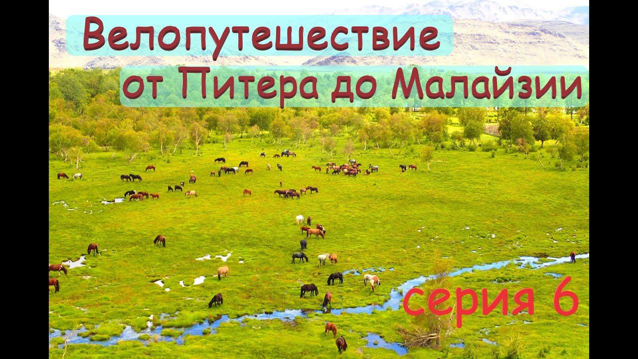 Годовое велопутешествие. Монголия. Серия 6