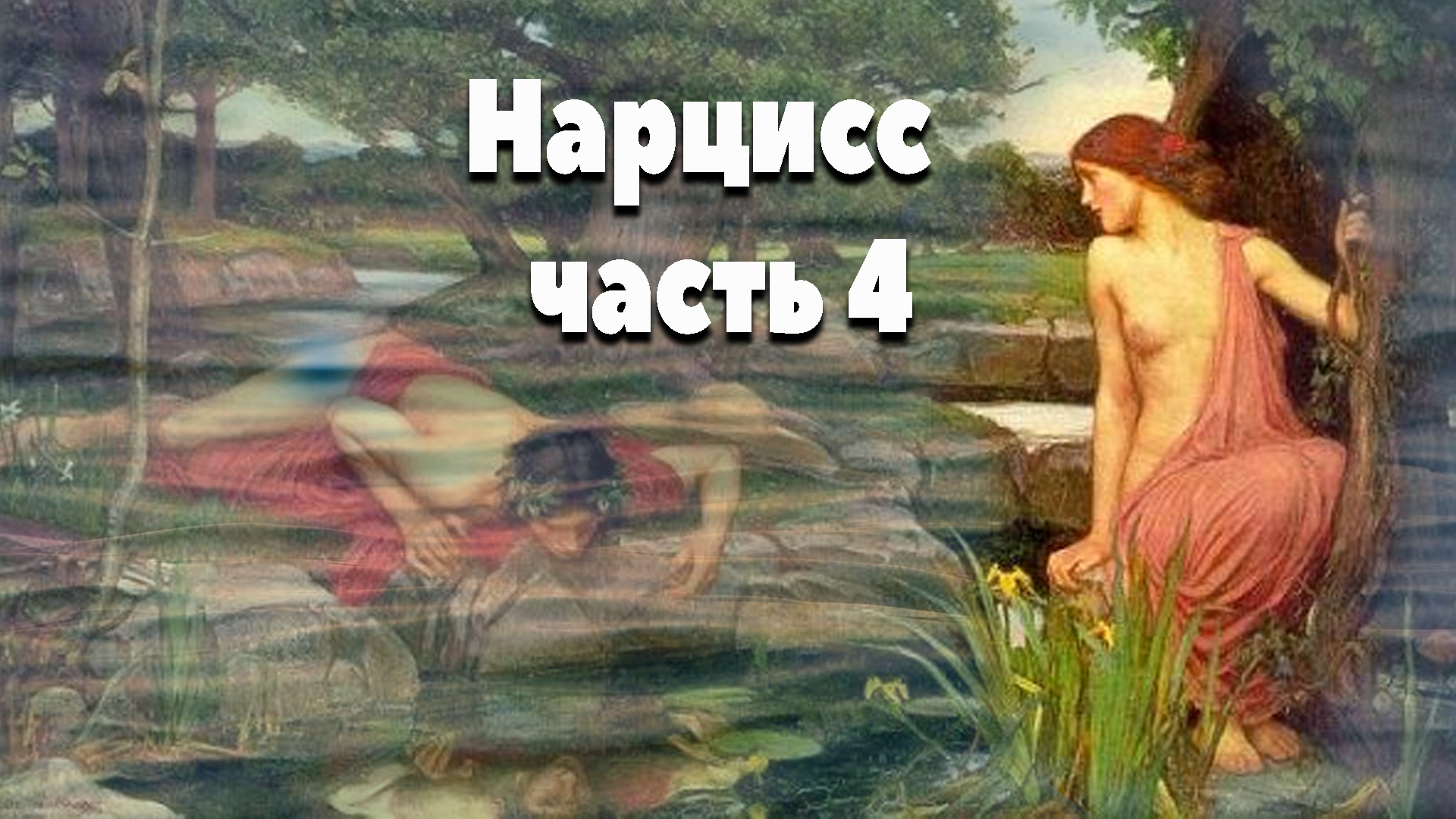 Нарцисс часть 4