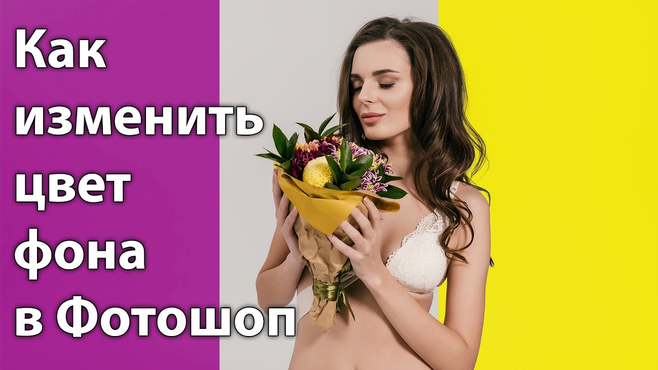 Как изменить цвет фона в Photoshop [Еще один интересный способ изменения цвета в Фотошопе]