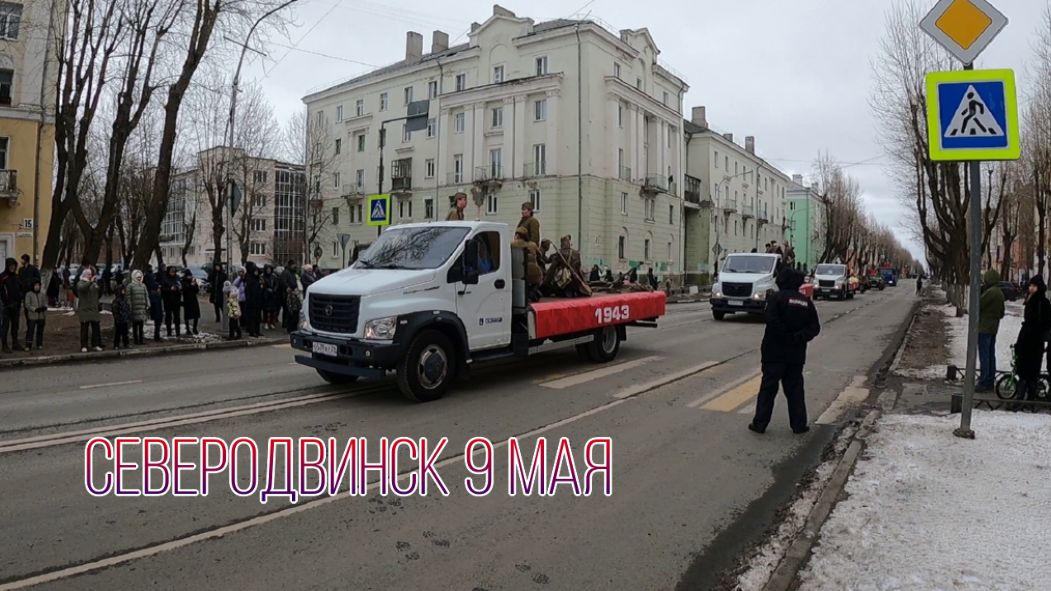 Северодвинск 9 мая (2024)