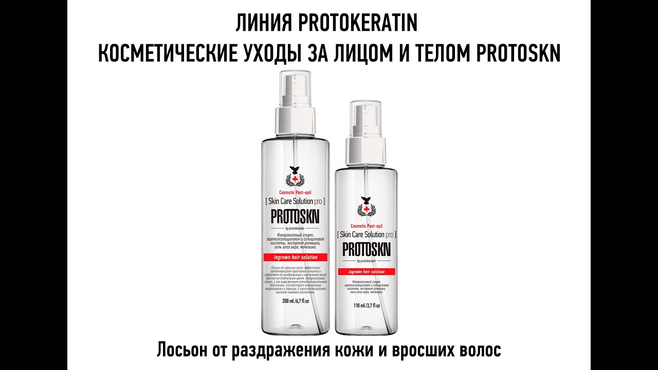 PROTOKERATIN PROTOSKN Лосьон от раздражения кожи и вросших волос