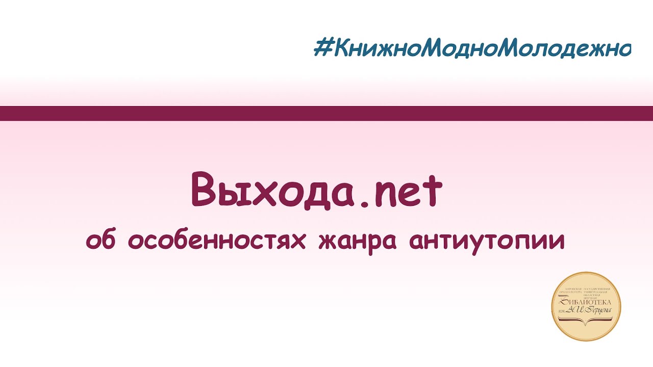 Выхода.net - об особенностях жанра антиутопии
