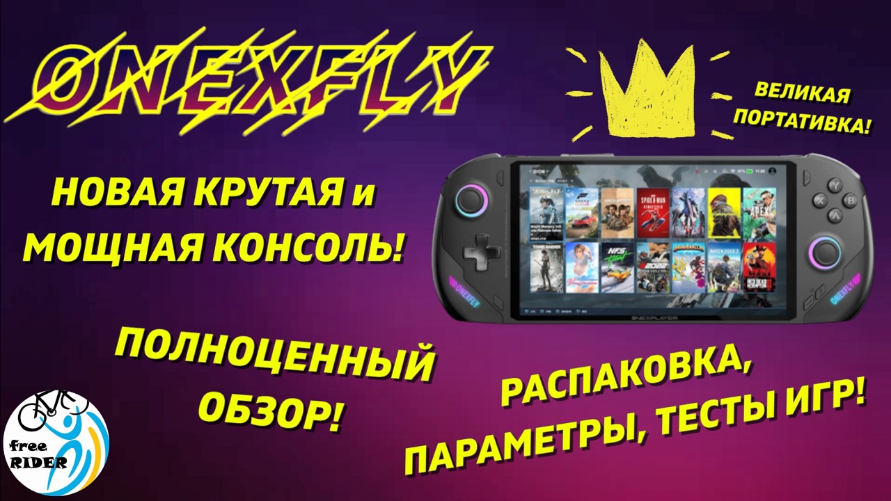 OneXFLY: НОВАЯ КРУТАЯ ПОРТАТИВНАЯ КОНСОЛЬ!💥 Распаковка, параметры, оценка FPS! ЛЕГКАЯ и МОЩНАЯ!