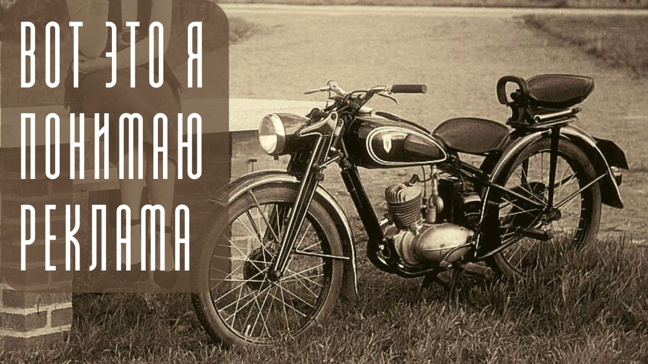 Вот это я понимаю реклама мотоциклов DKW
