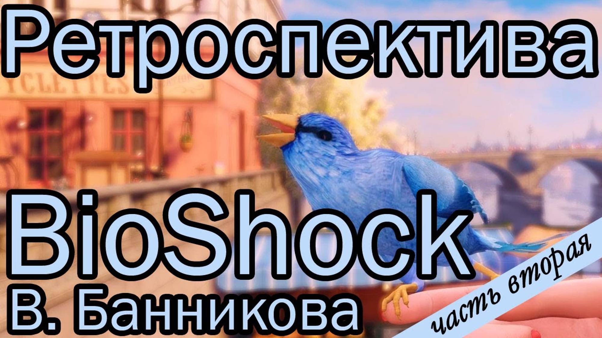 Ретроспектива Bioshock, часть вторая