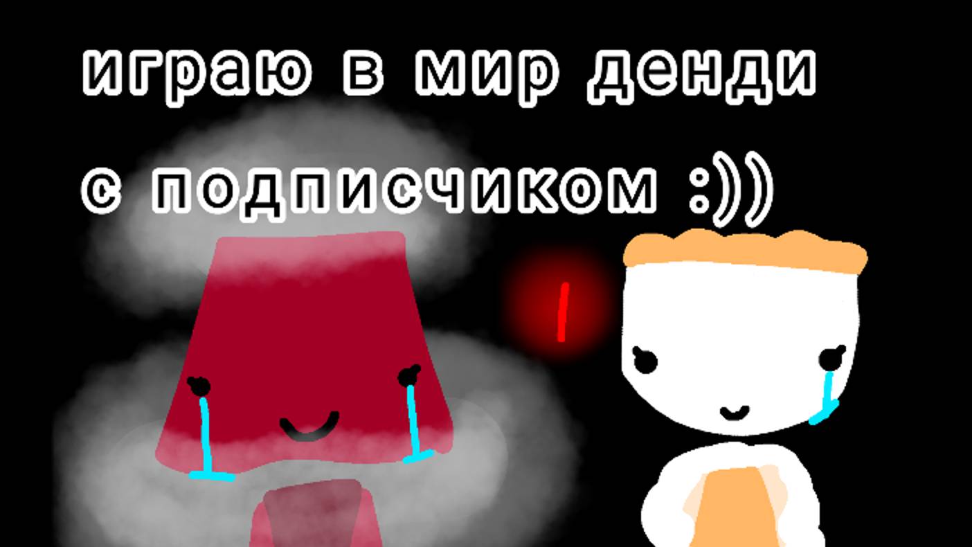 Играю в Мир Денди с подписчиком!! Мир Денди | Dandy's World