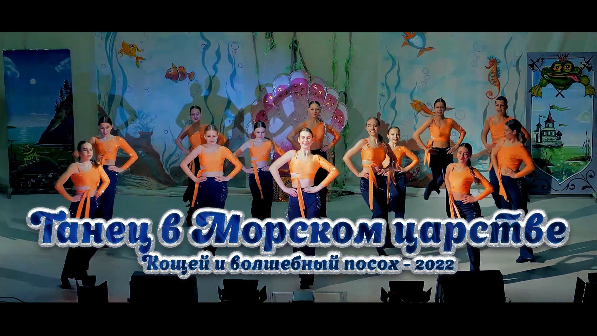Танец в Морском царстве - Кощей и волшебный посох 2022  @valentinvideofilm