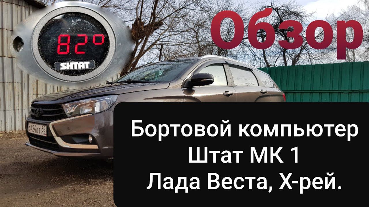 Бортовой компьютер Штат МК 1 Веста, Х рей