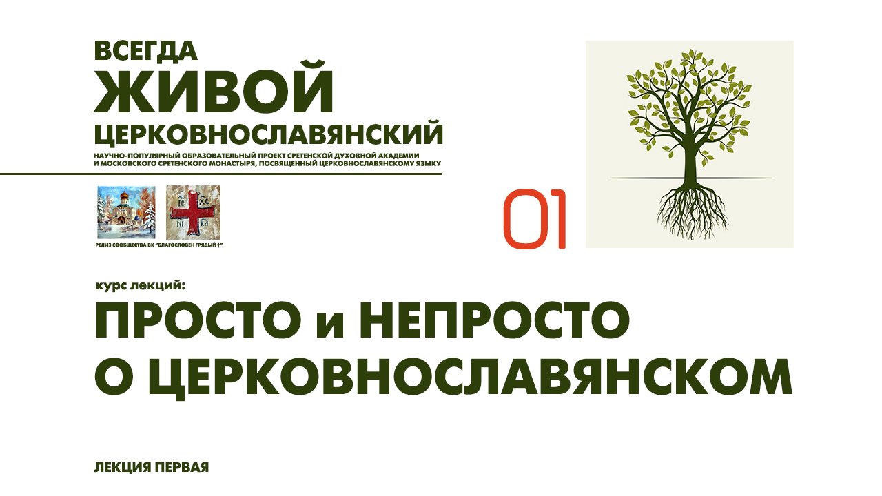 01. ИСТОРИЯ церковнославянского языка. Алфавит и орфография.