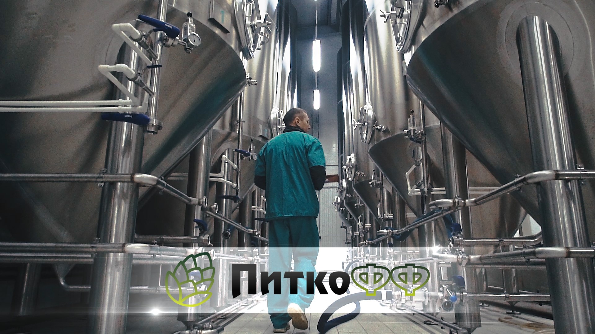 ООО Питкофф - Приготовление пивной продукции