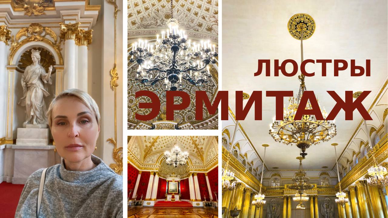 ЭРМИТАЖ. НЕОБЫЧНЫЙ ВЗГЛЯД