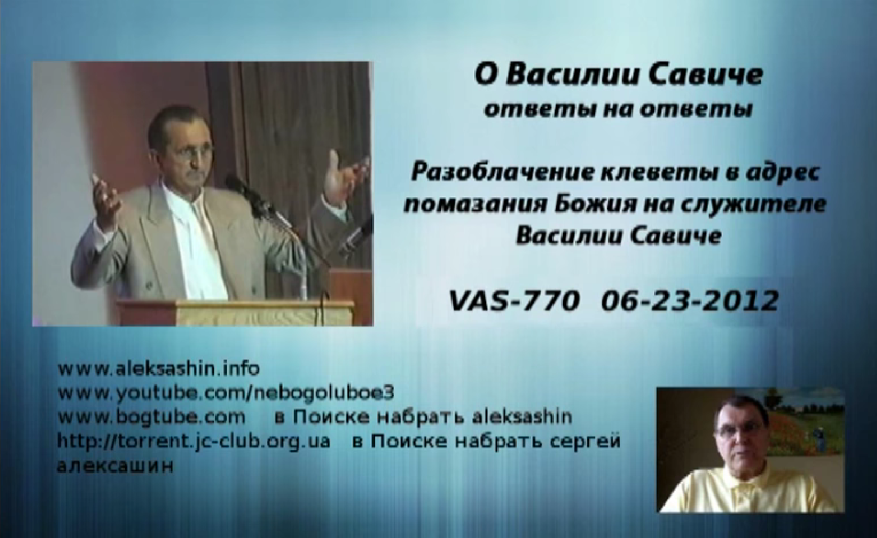 770 О Василии Савиче; разоблачение клеветы в адрес помазания Божия на служителе Василии Савиче.mp4
