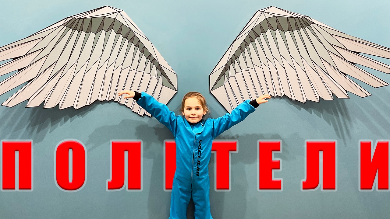 Полет в АэроТрубе Vacuum / Подарок на День Рождения