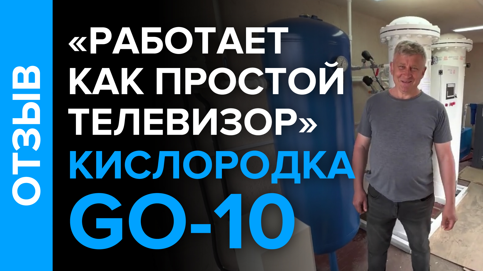 Отзыв о кислородной станции GO-10
