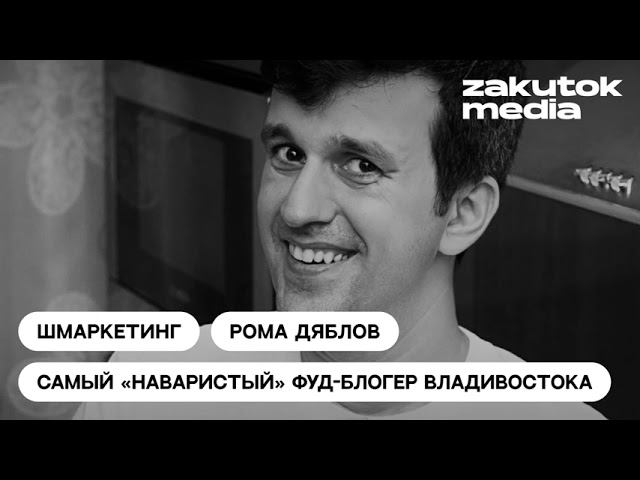 Роман Дяблов