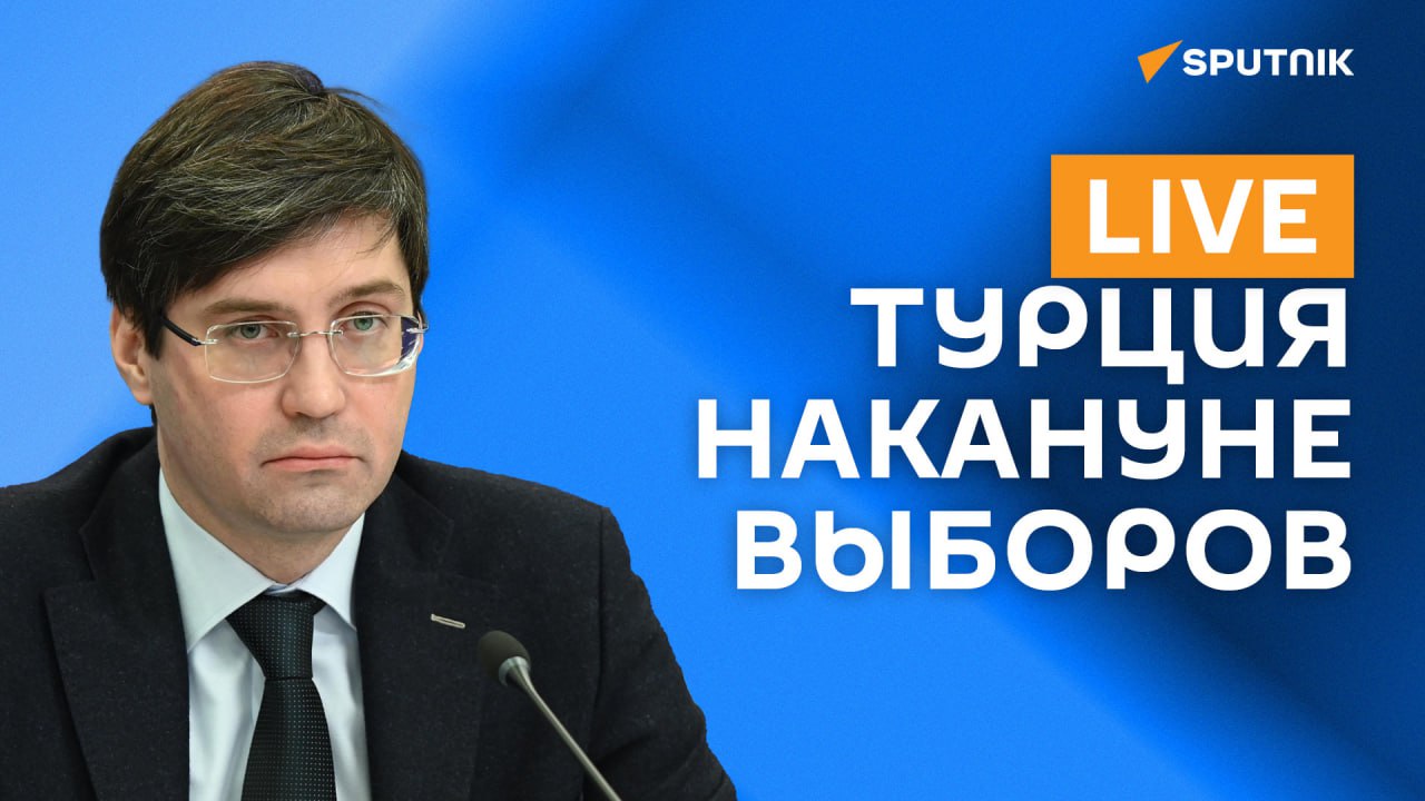 Видеомост "Турция накануне выборов: расклад сил, шансы кандидатов"