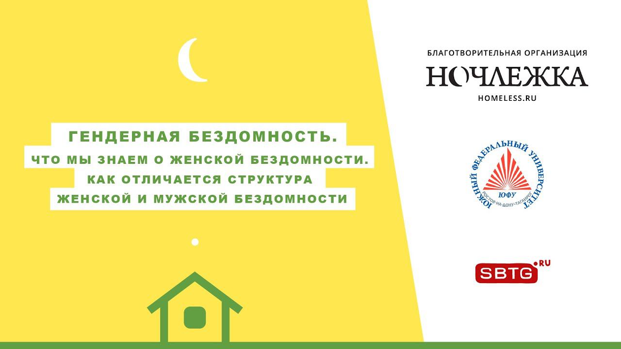 10 лекция курса о бездомности.  Гендерная бездомность. Как отличаются женская и мужская бездомности