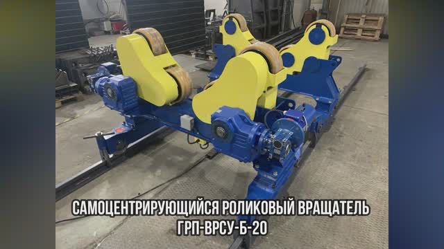 Самоцентрирующиеся роликовые вращатели ГРП-ВРСУ-Б - "Группа 17"