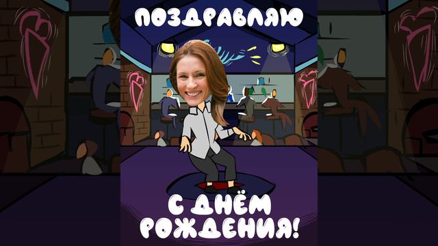 Мульт открытка с днем рождения "Чтиво"