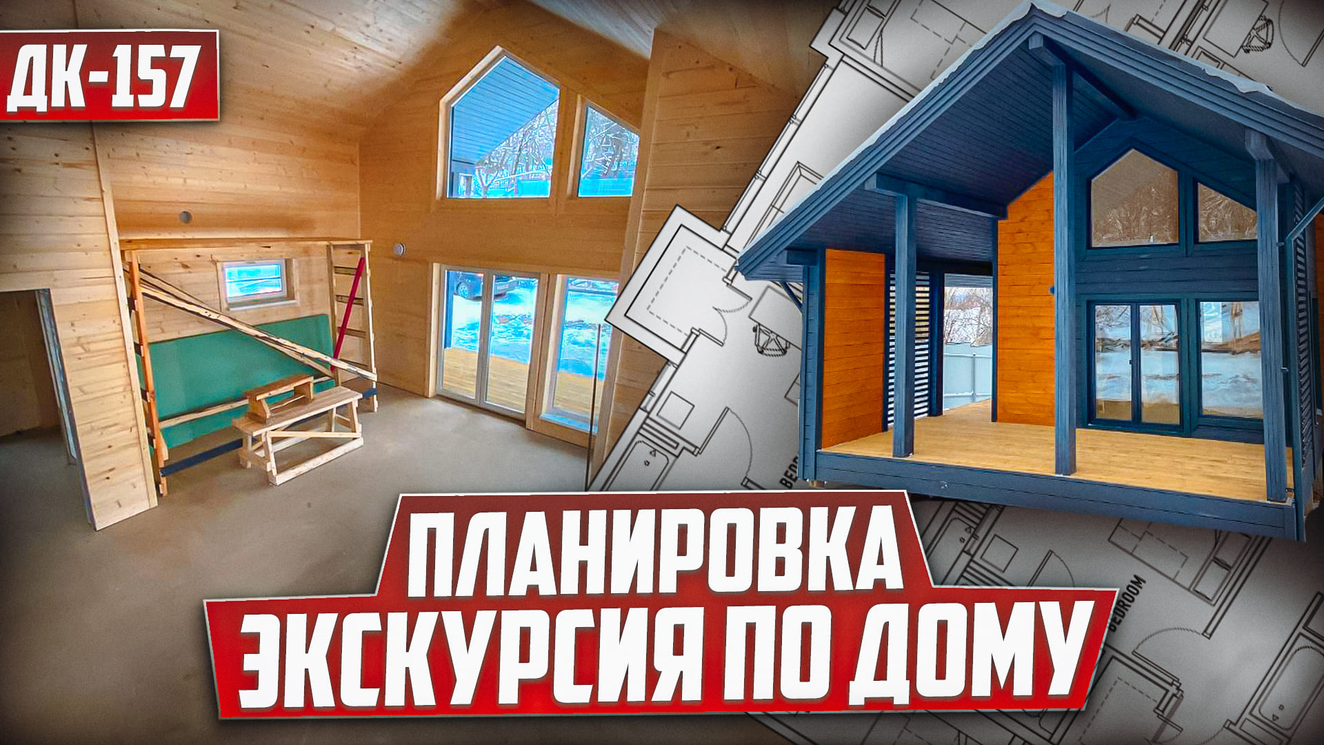 Планировка. Экскурсия по дому (проект ДК-157)