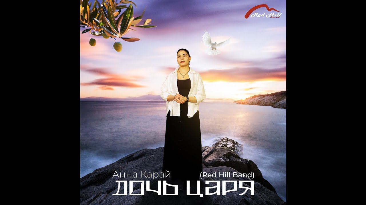 Анна Карай - Ты горишь, как солнце