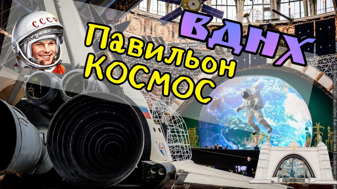 ВДНХ Павильон Космос на ВДНХ  Куда сходить с ребенком в Москве