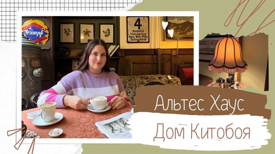 Ты не был в Калининграде, если не побывал здесь: музеи Альтес Хаус и Дом Китобоя. Тут стоит побывать