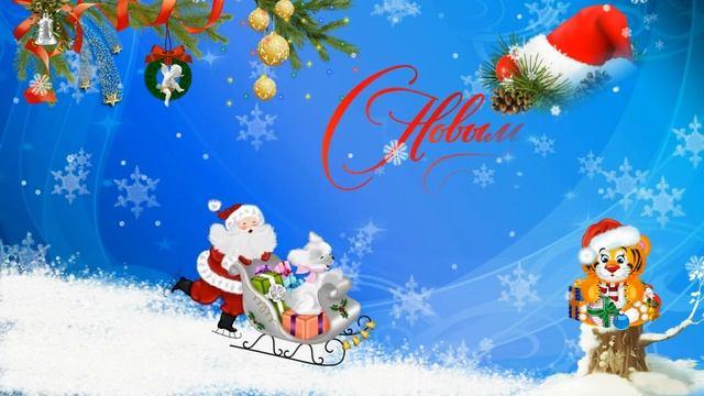 Футаж. С новым годом! Дед мороз и тигруля!