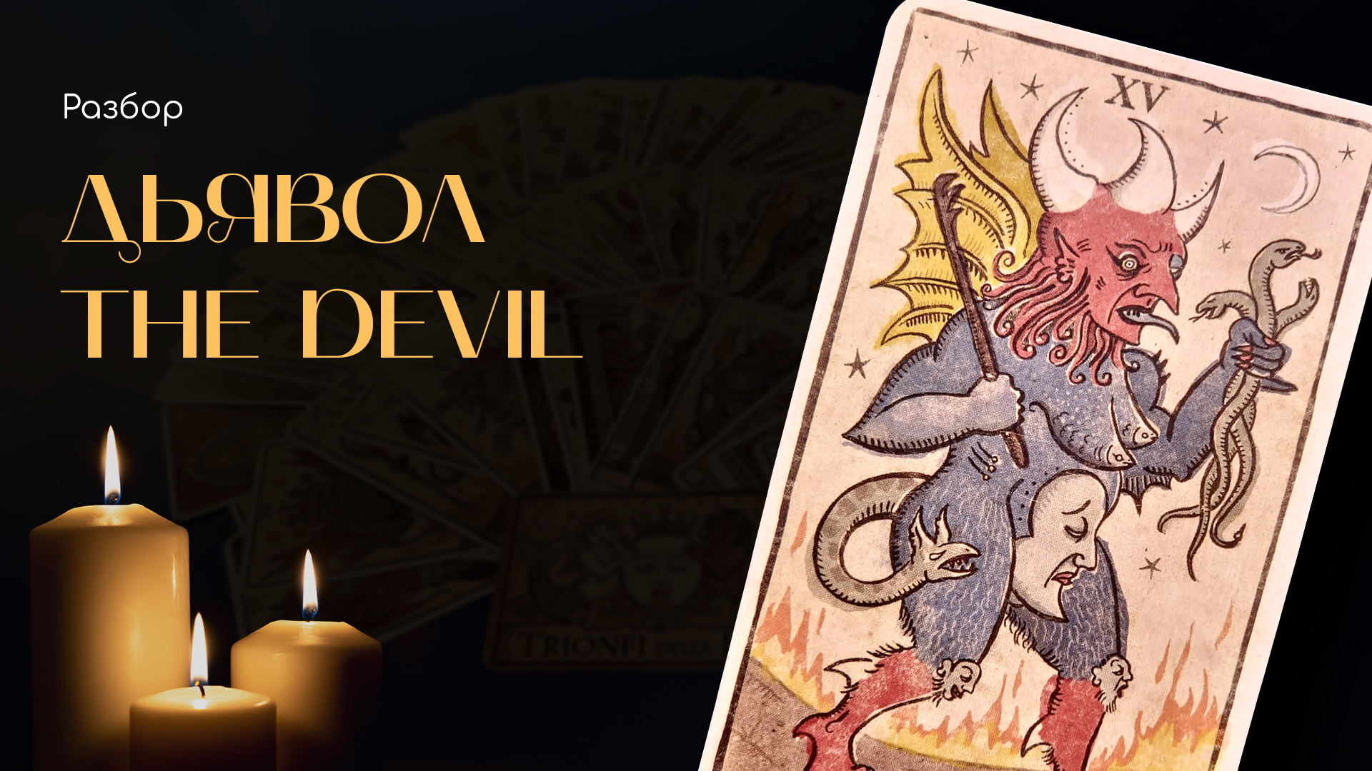 Обзор Таро Trionfi Della Luna by Patrick Valenza/ Триумф Луны. Дьявол (15-ый старший аркан).