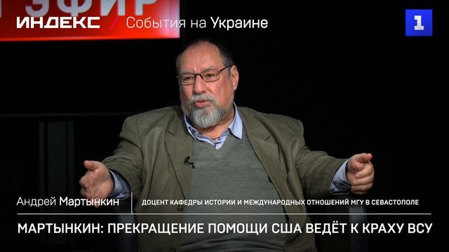 Мартынкин: прекращение помощи США ведёт к краху ВСУ