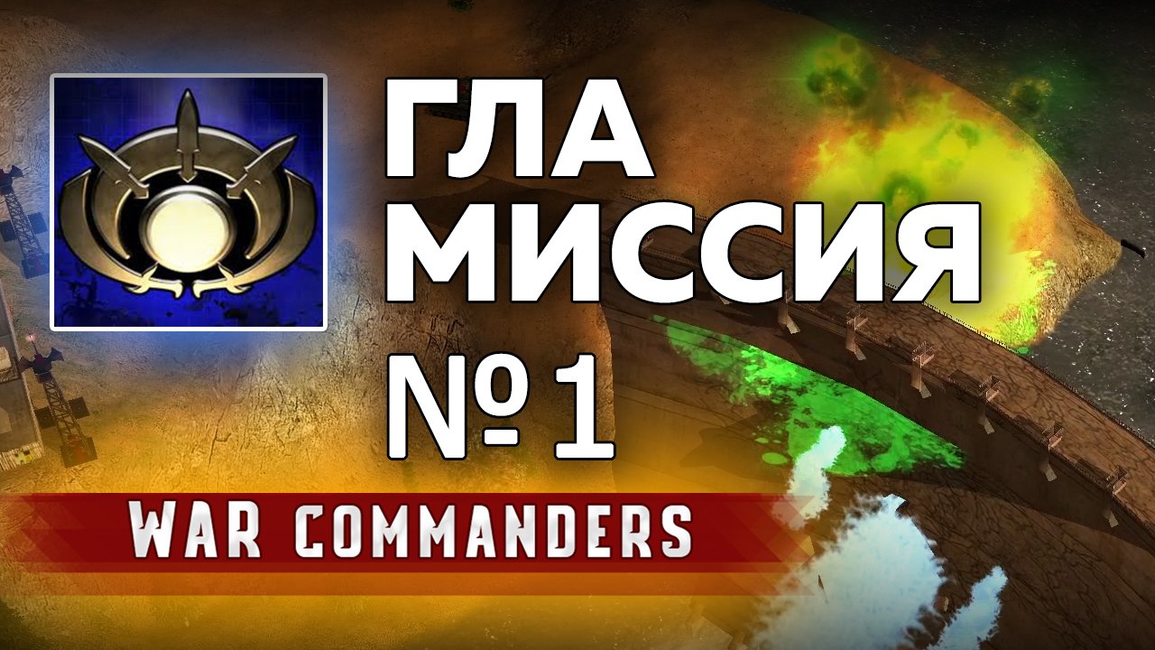 Миссия ГЛА 1 | Project Raptor War Commanders 9.1.20.mp4