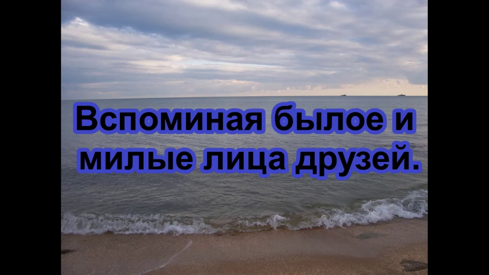 Вспоминая былое.mp4