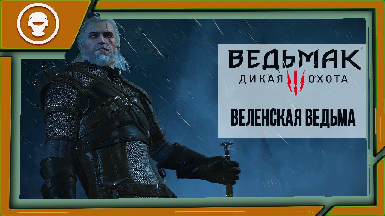 Ведьмак - Веленская Ведьма - 3 серия