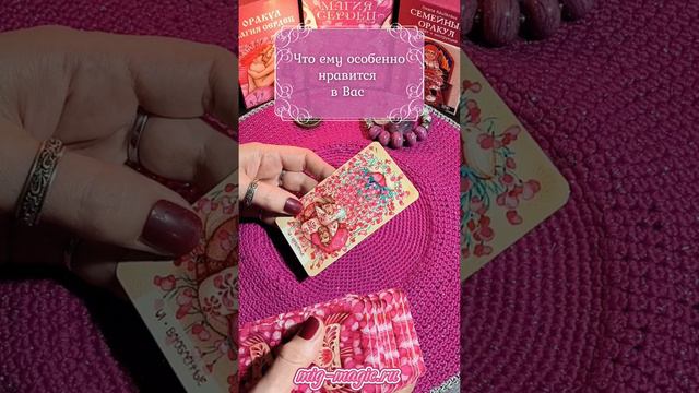 Что ему особенно нравится в Вас❓ Общий расклад ✨ #таро #гадание #расклад