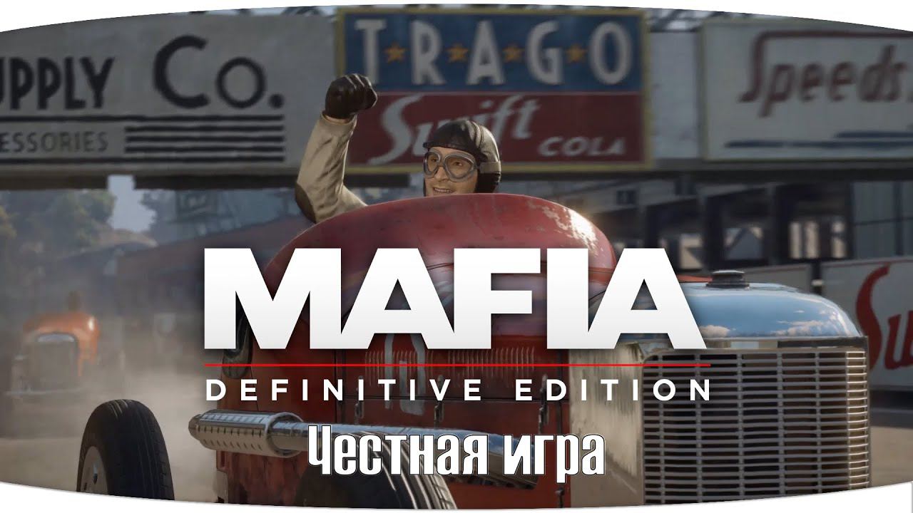 Честная игра | Mafia: Definitive Edition | Серия 4