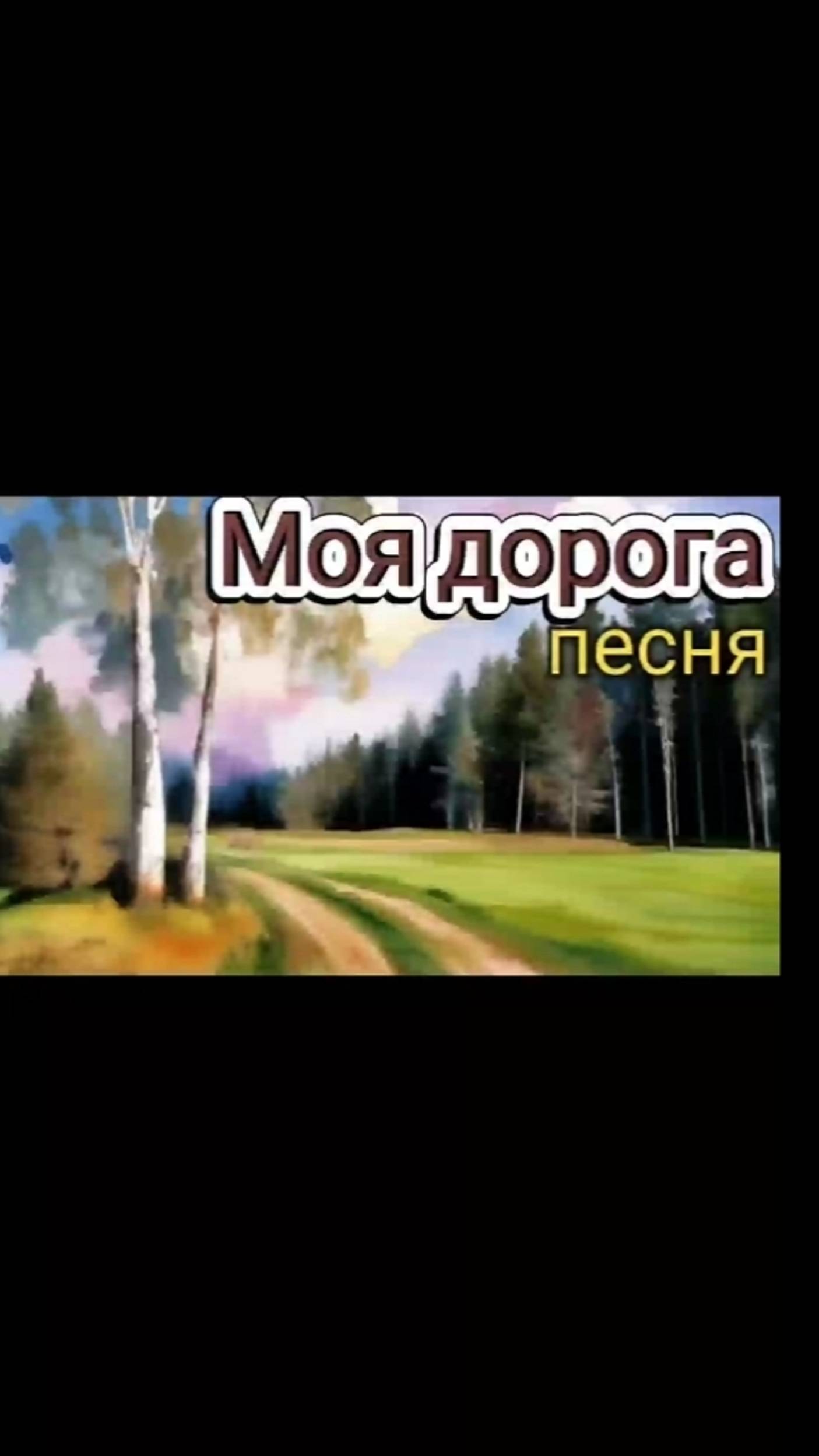 Моя дорога (песня). Отрывок✏
Вся песня - на моем канале🎶🎧