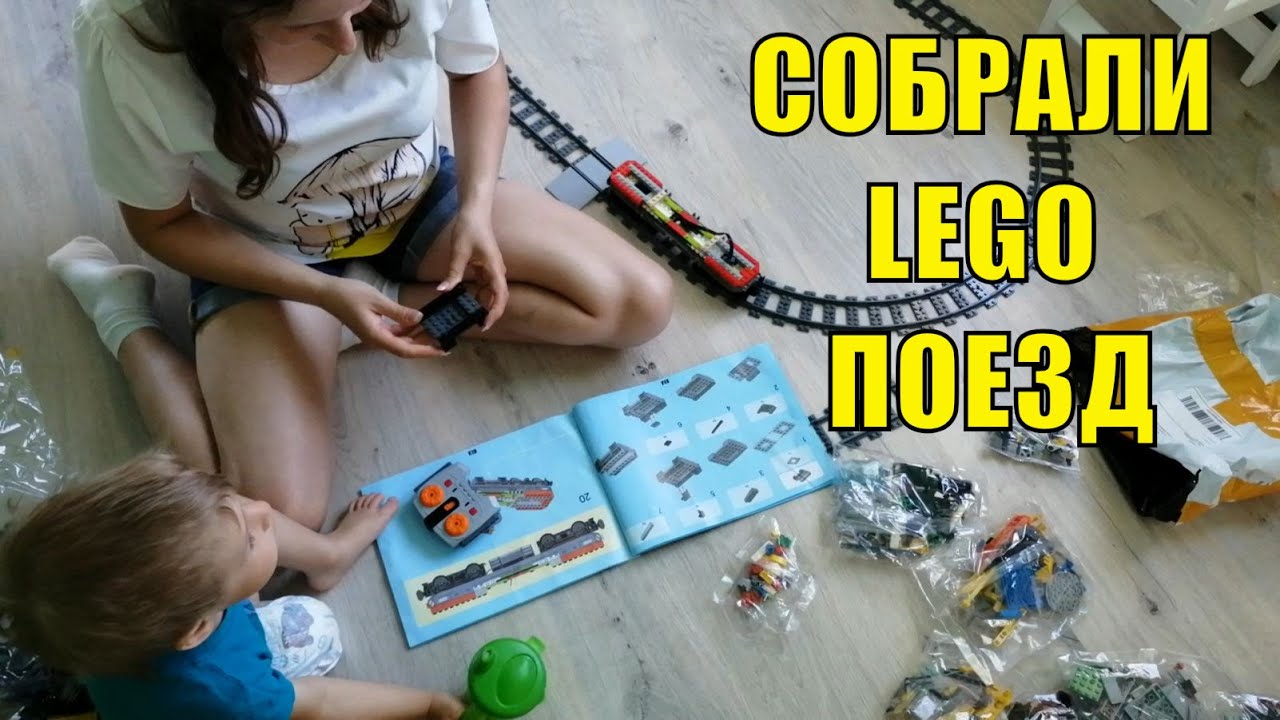 Поезд. LEGO TRAIN