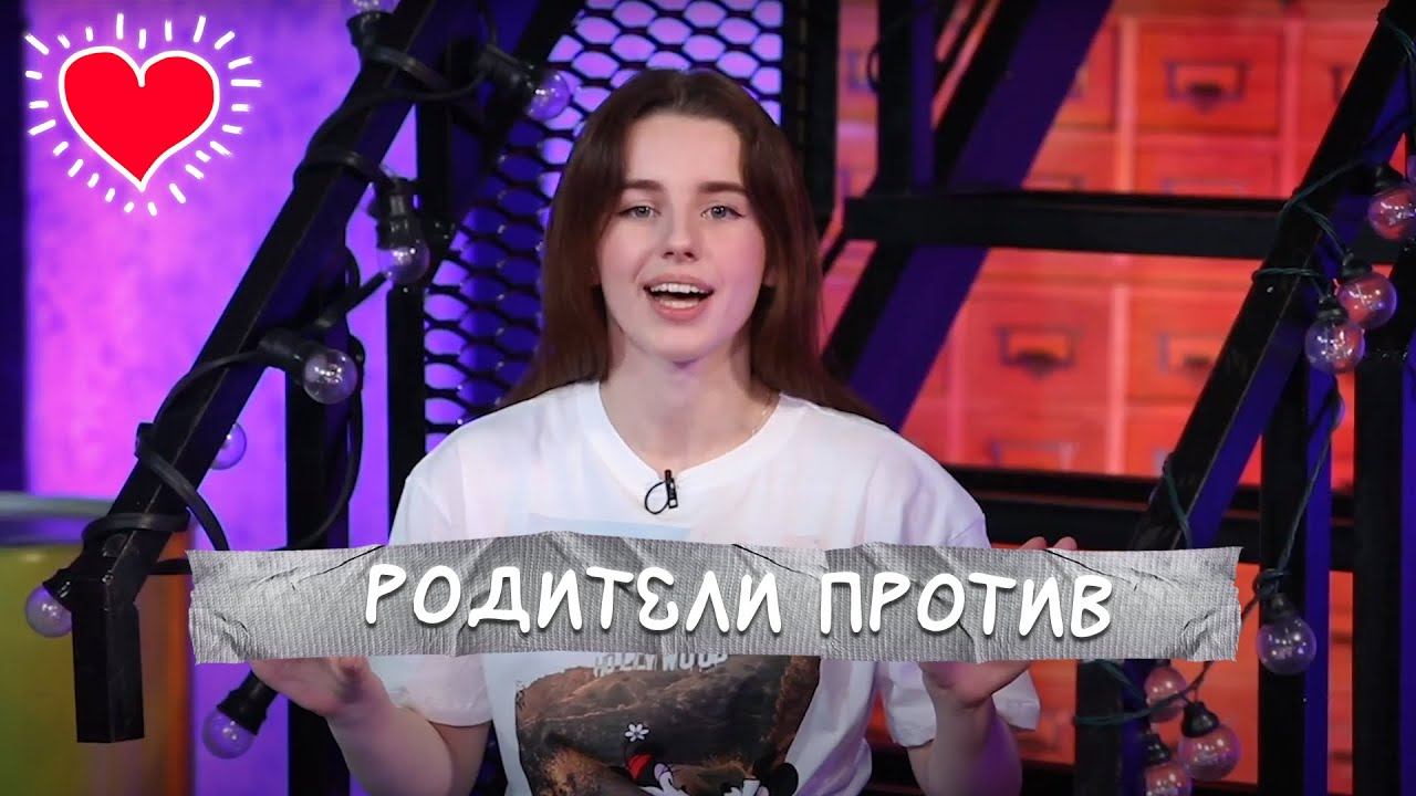 Родители против|ТОК-ШОУ Есть контакт|Выпуск 8