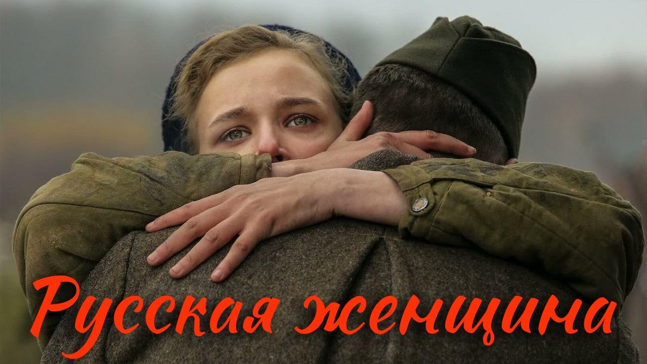 В.Варгина. Русская женщина