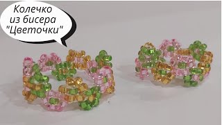 Колечко из бисера  Цветочки