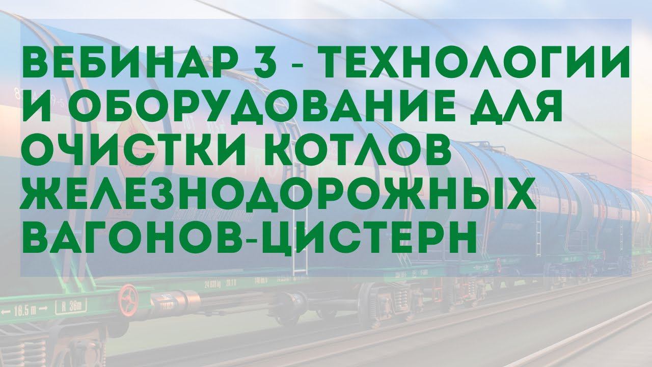 Вебинар - технологии и оборудование для очистки котлов железнодорожных вагонов-цистерн