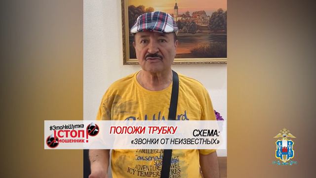 #ЭтоНеШутки: заслуженный деятель искусств Российской Федерации предупреждает граждан об опасности