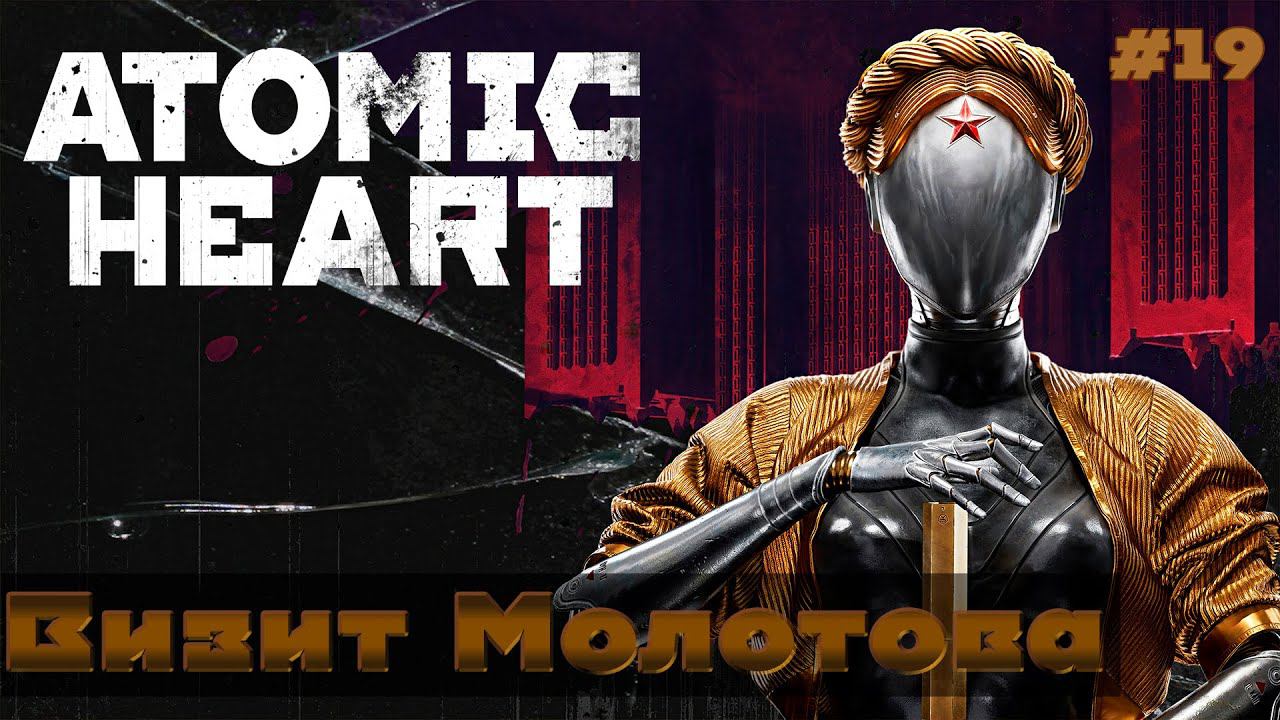 Atomic Heart [Атомное сердце] [2K] #19 - Визит Молотова на ВДНХ