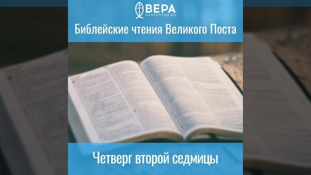 Четверг второй седмицы. Библейские чтения Великого поста