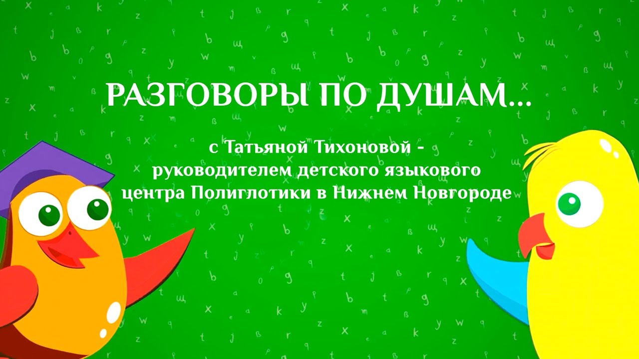 Интервью с партнёром языковых детских центров Татьяной Тихоновой