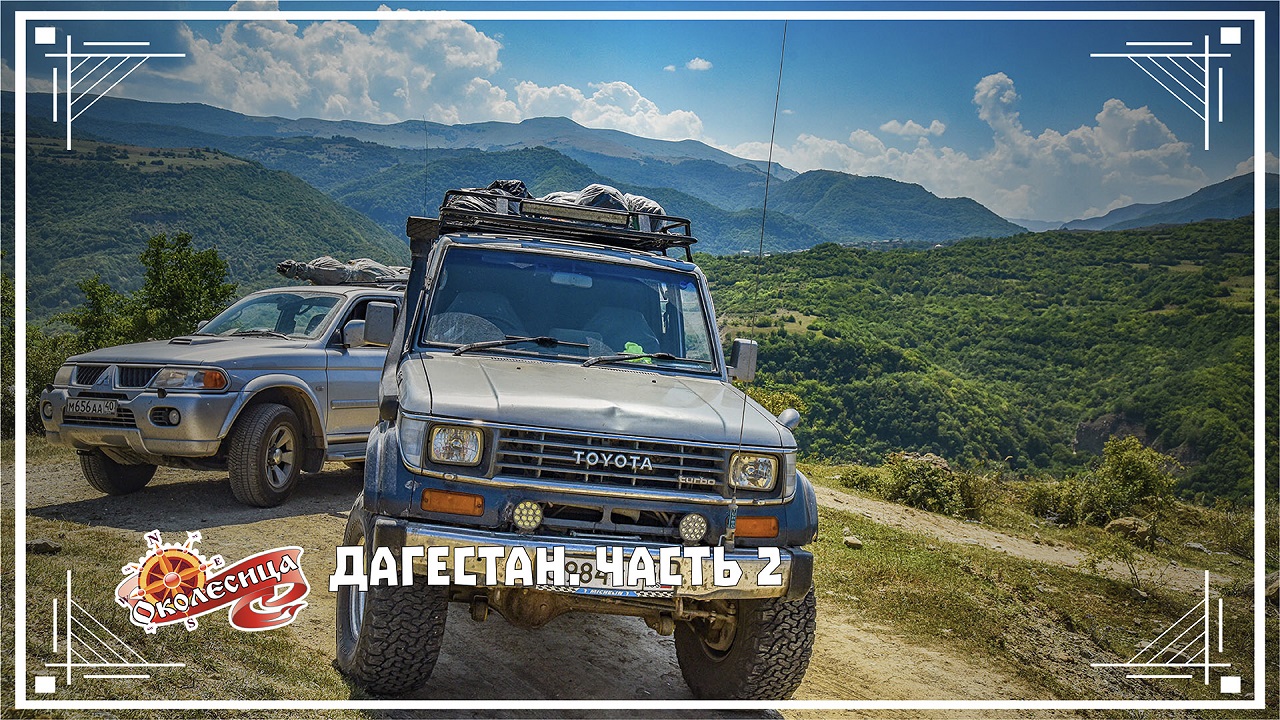 Дагестан, 2 серия. "Лунь", горы, Куруш.